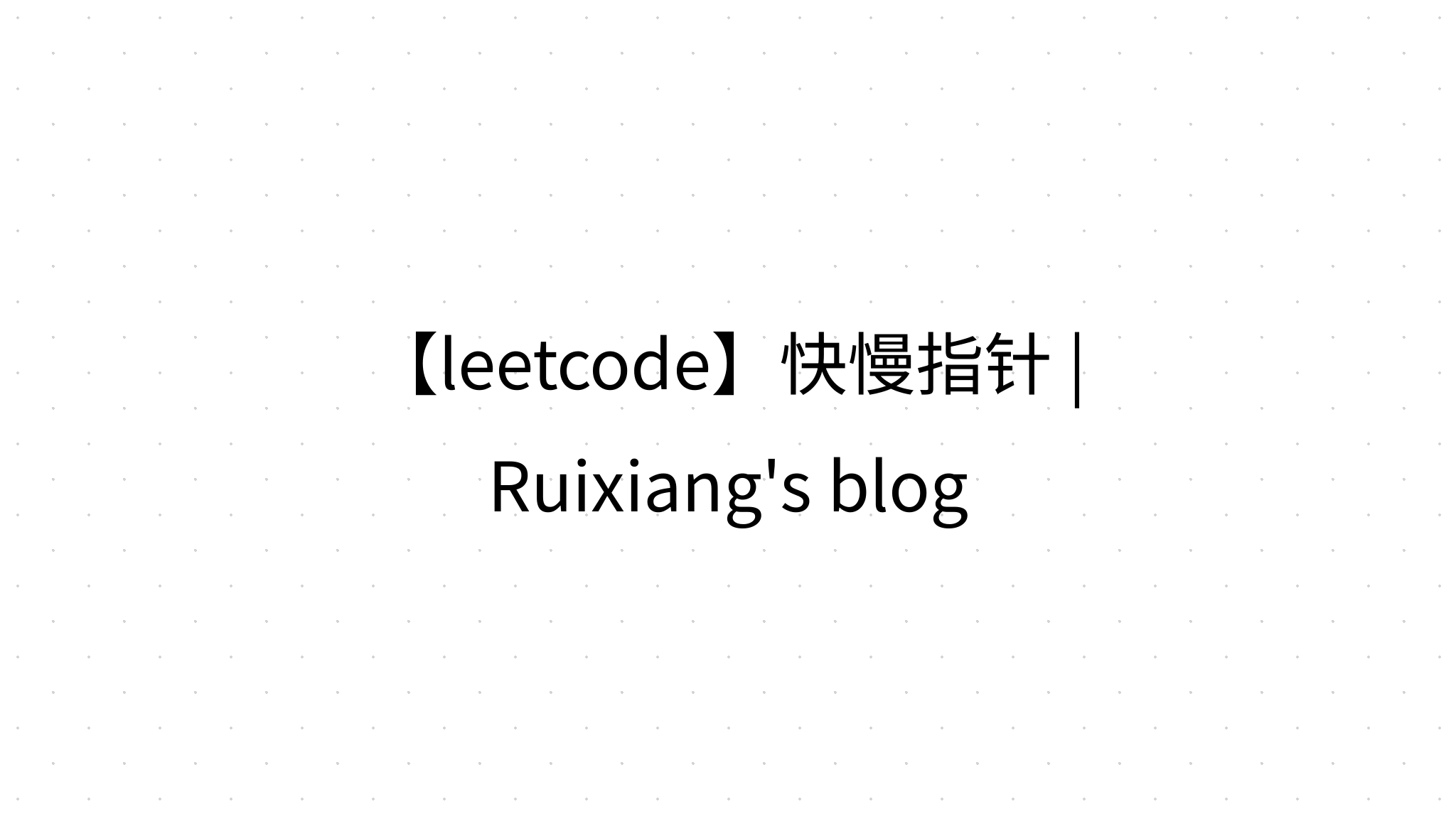 【leetcode】快慢指针 | Ruixiang's blog
